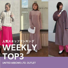 先週の人気スタッフTOP3【STAFF STYLING WOMEN】 - UAコラム／UA COLUMNS | ユナイテッドアローズ公式通販 – UNITED ARROWS ONLINE