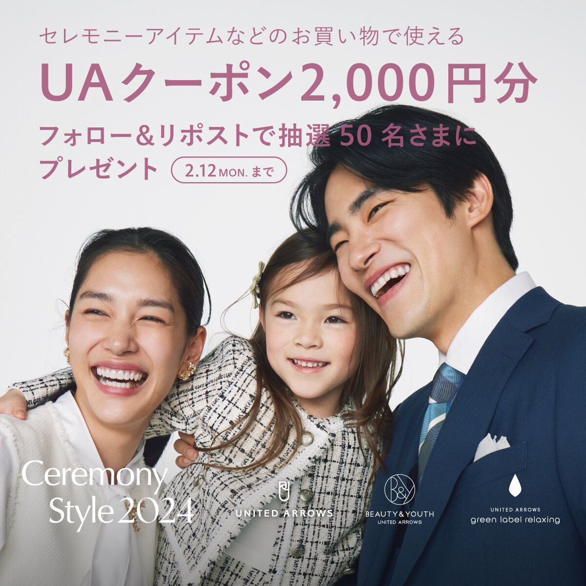 Ceremony Style 2024公式Xプレゼントキャンペーン - UAコラム／UA COLUMNS | ユナイテッドアローズ公式通販 – UNITED ARROWS ONLINE