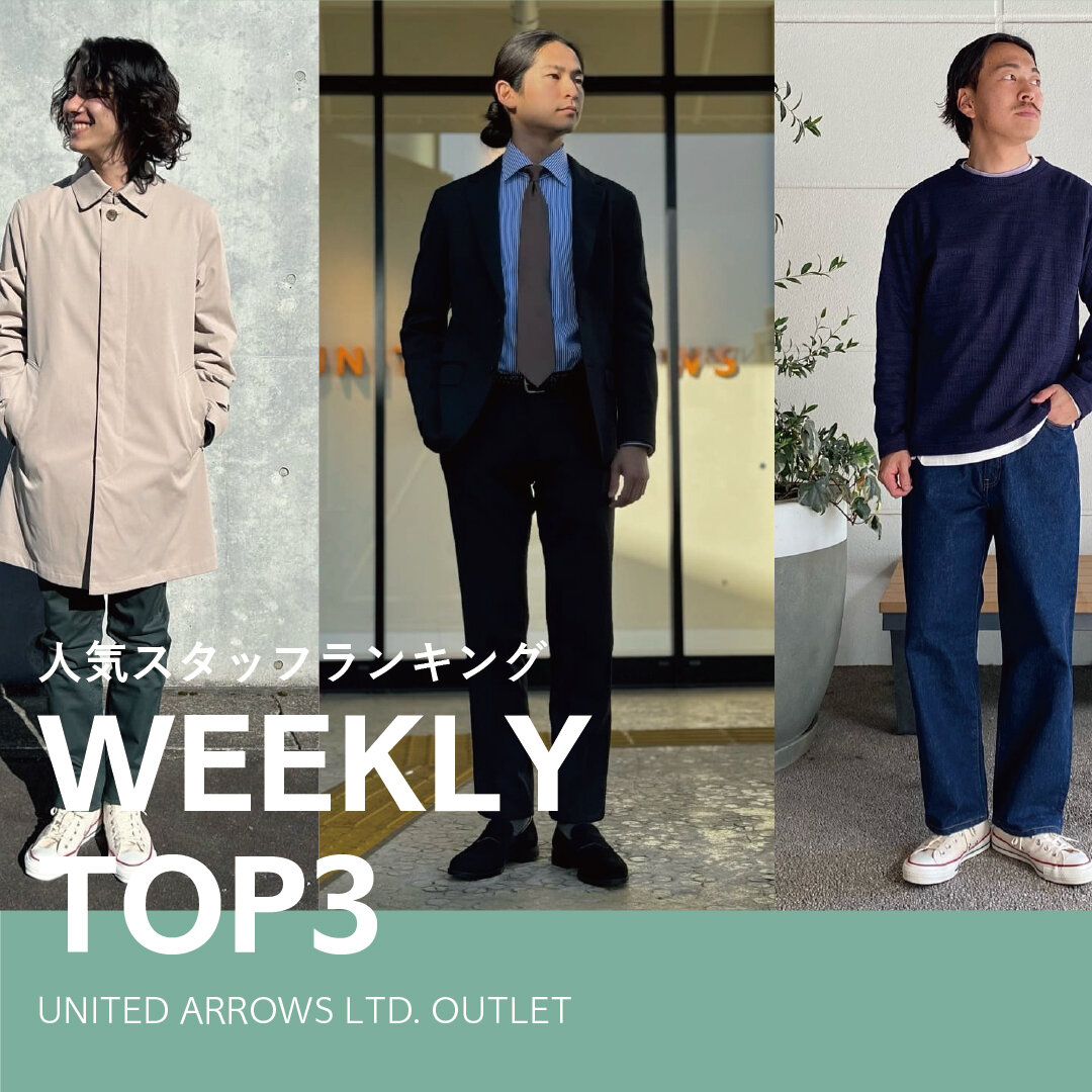 先週の人気スタッフTOP3【STAFF STYLING MEN】 - UAコラム／UA COLUMNS | ユナイテッドアローズ公式通販 – UNITED ARROWS ONLINE