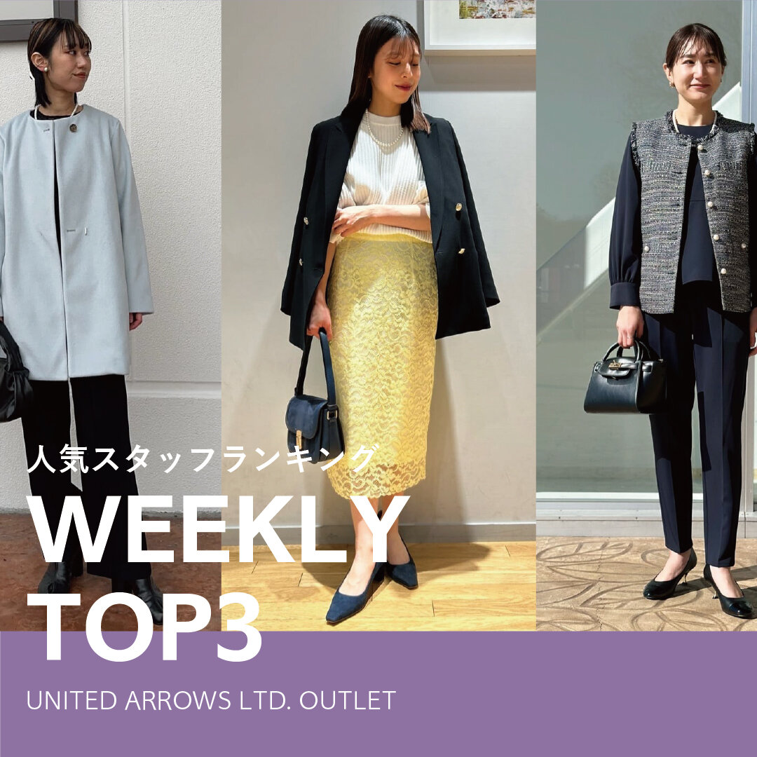 先週の人気スタッフTOP3【STAFF STYLING WOMEN】 - UAコラム／UA COLUMNS | ユナイテッドアローズ公式通販 – UNITED ARROWS ONLINE