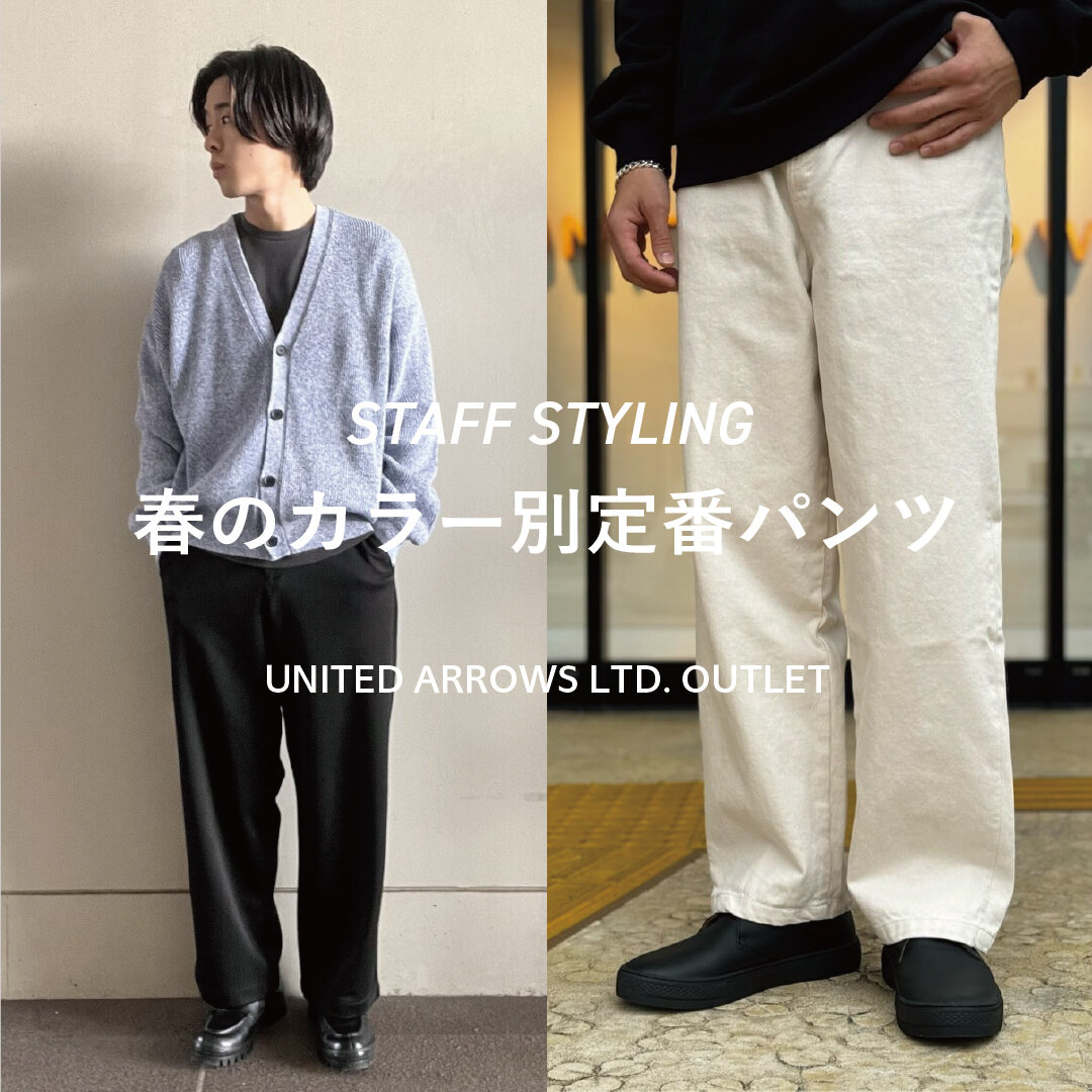 【STAFF STYLING】春のカラー別定番パンツ - UAコラム／UA COLUMNS | ユナイテッドアローズ公式通販 – UNITED ARROWS ONLINE