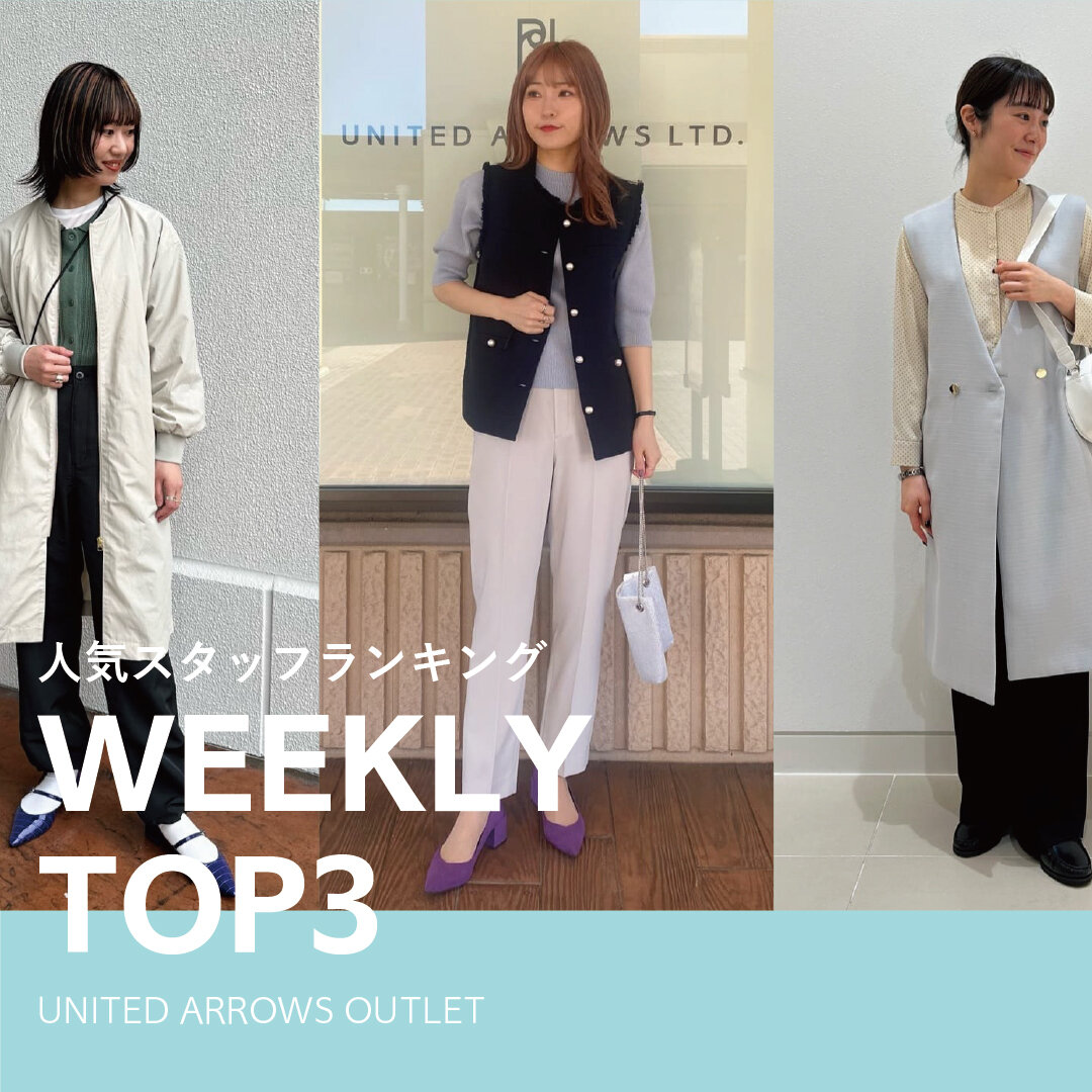 先週の人気スタッフTOP3【STAFF STYLING WOMEN】 - UAコラム／UA COLUMNS | ユナイテッドアローズ公式通販 – UNITED ARROWS ONLINE