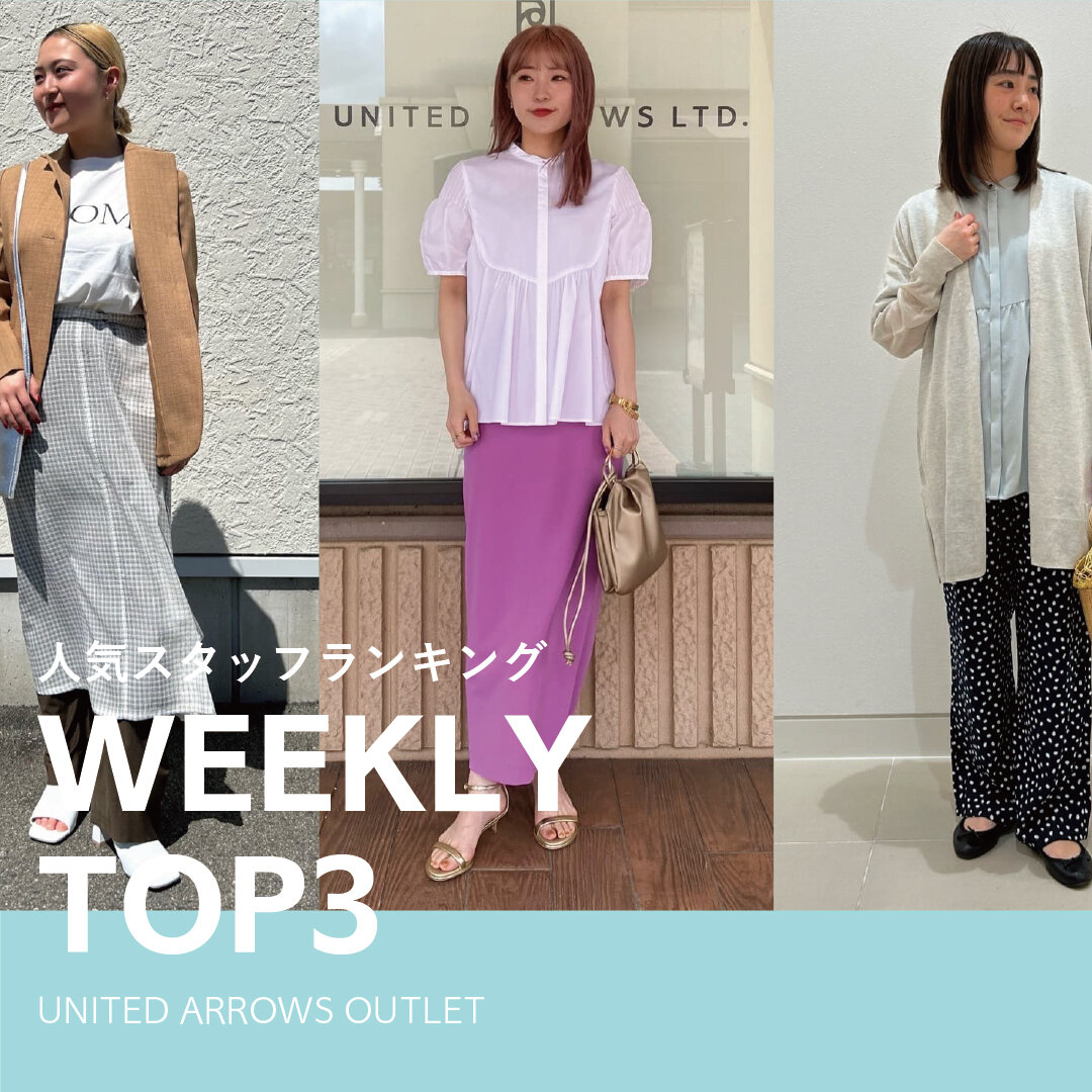 先週の人気スタッフTOP3【STAFF STYLING WOMEN】 - UAコラム／UA COLUMNS | ユナイテッドアローズ公式通販 – UNITED ARROWS ONLINE