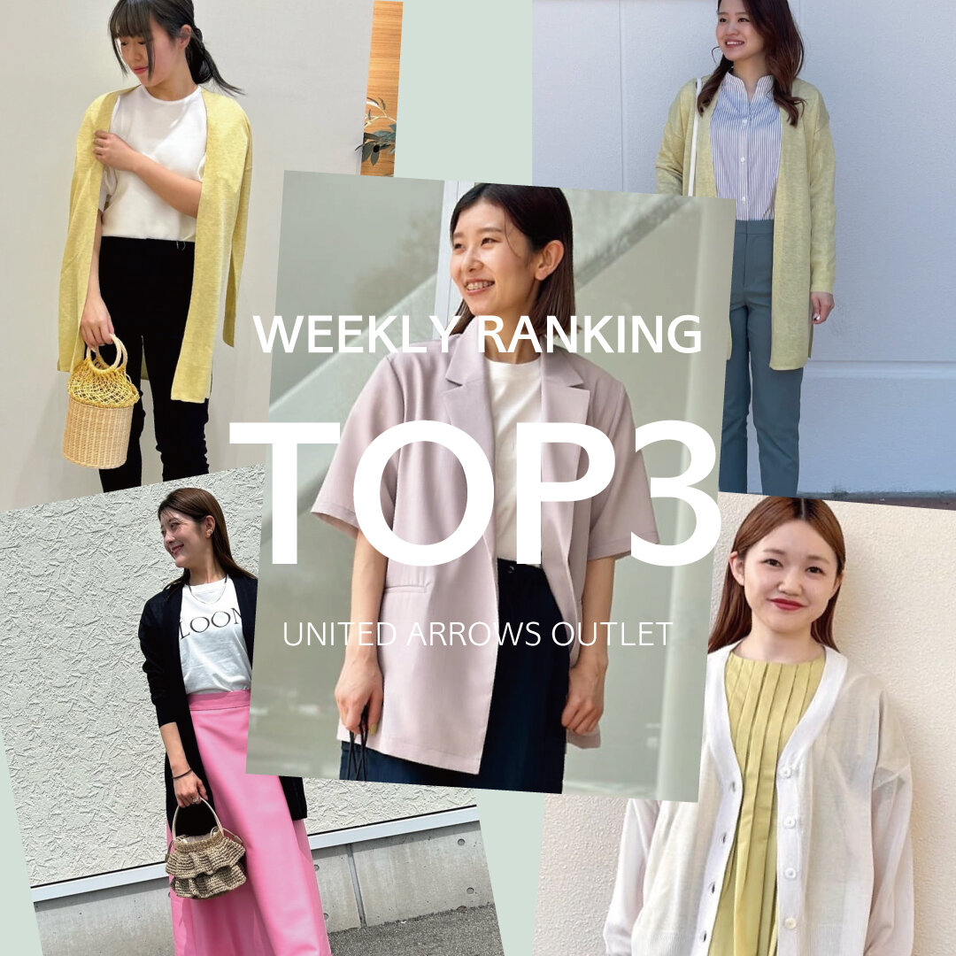 WEEKLY TOP3！4/15-4/21【ハオリアイテム】 - UAコラム／UA COLUMNS | ユナイテッドアローズ公式通販 – UNITED ARROWS ONLINE