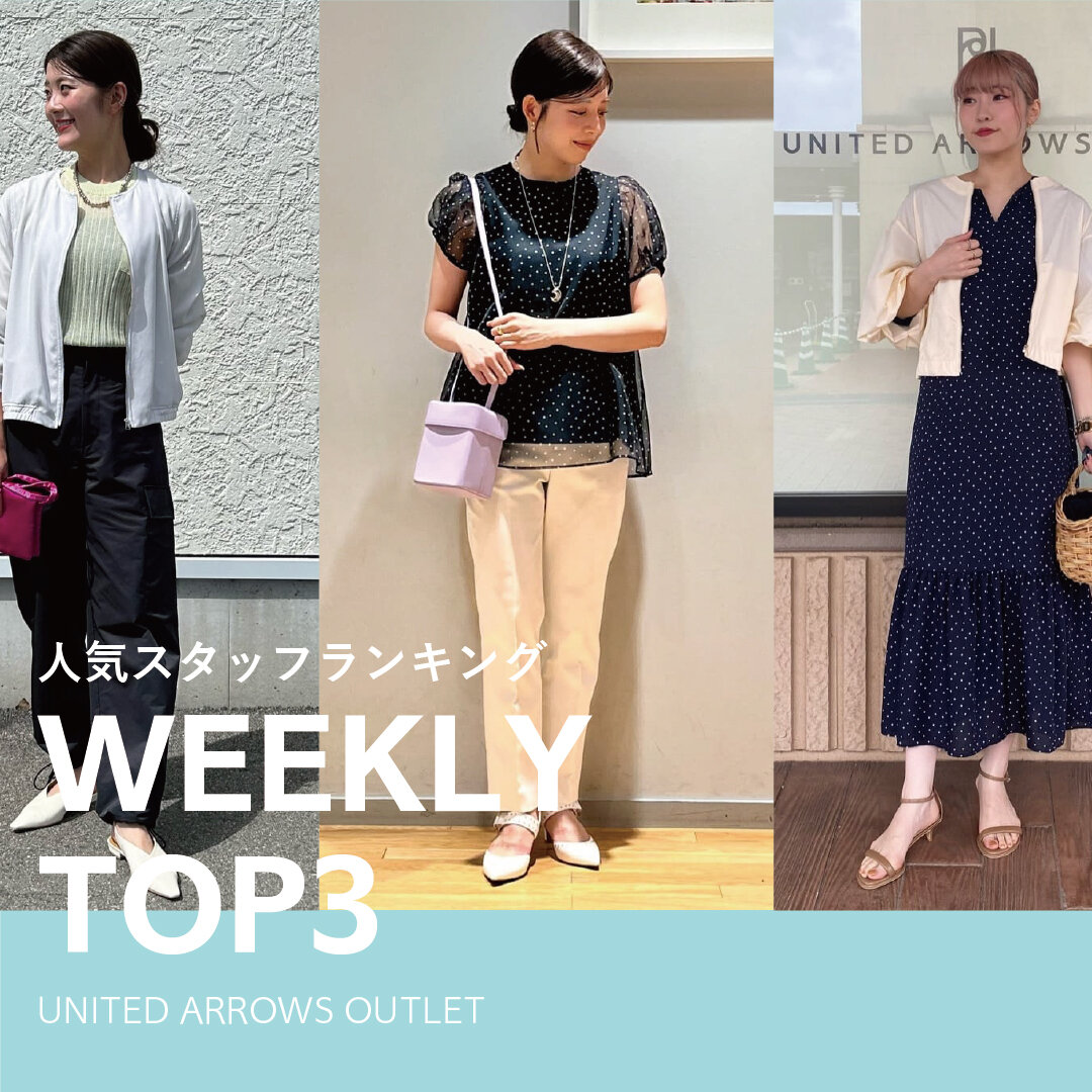 先週の人気スタッフTOP3【STAFF STYLING WOMEN】 - UAコラム／UA COLUMNS | ユナイテッドアローズ公式通販 – UNITED ARROWS ONLINE