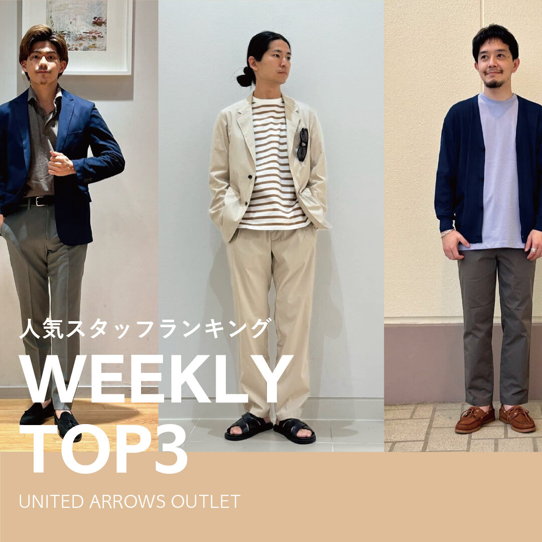 先週の人気スタッフTOP3【STAFF STYLING MEN】 - UAコラム／UA COLUMNS | ユナイテッドアローズ公式通販 – UNITED ARROWS ONLINE