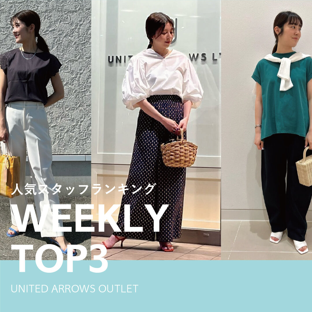 先週の人気スタッフTOP3【STAFF STYLING WOMEN】 - UAコラム／UA COLUMNS | ユナイテッドアローズ公式通販 – UNITED ARROWS ONLINE