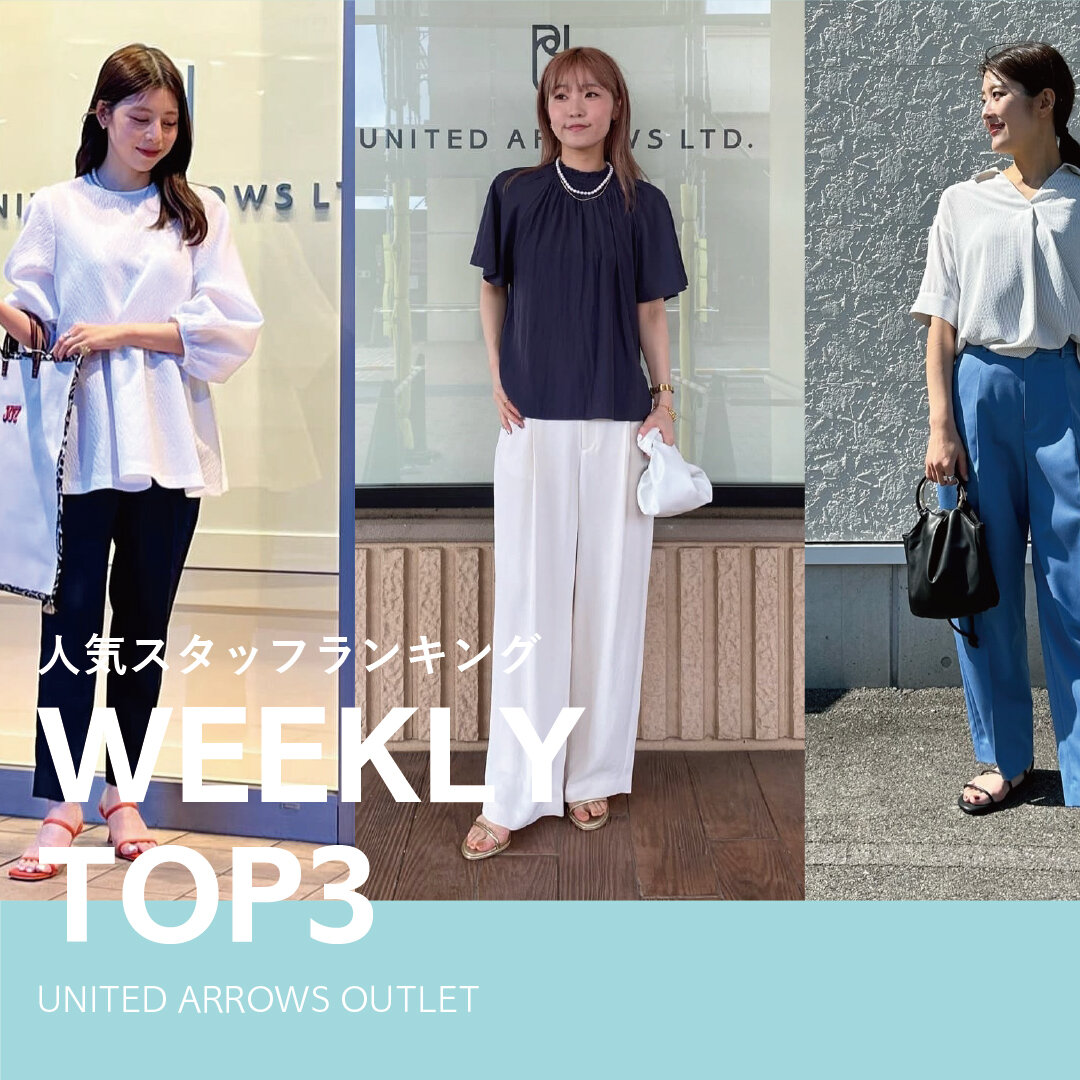 先週の人気スタッフTOP3【STAFF STYLING WOMEN】 - UAコラム／UA COLUMNS | ユナイテッドアローズ公式通販 – UNITED ARROWS ONLINE