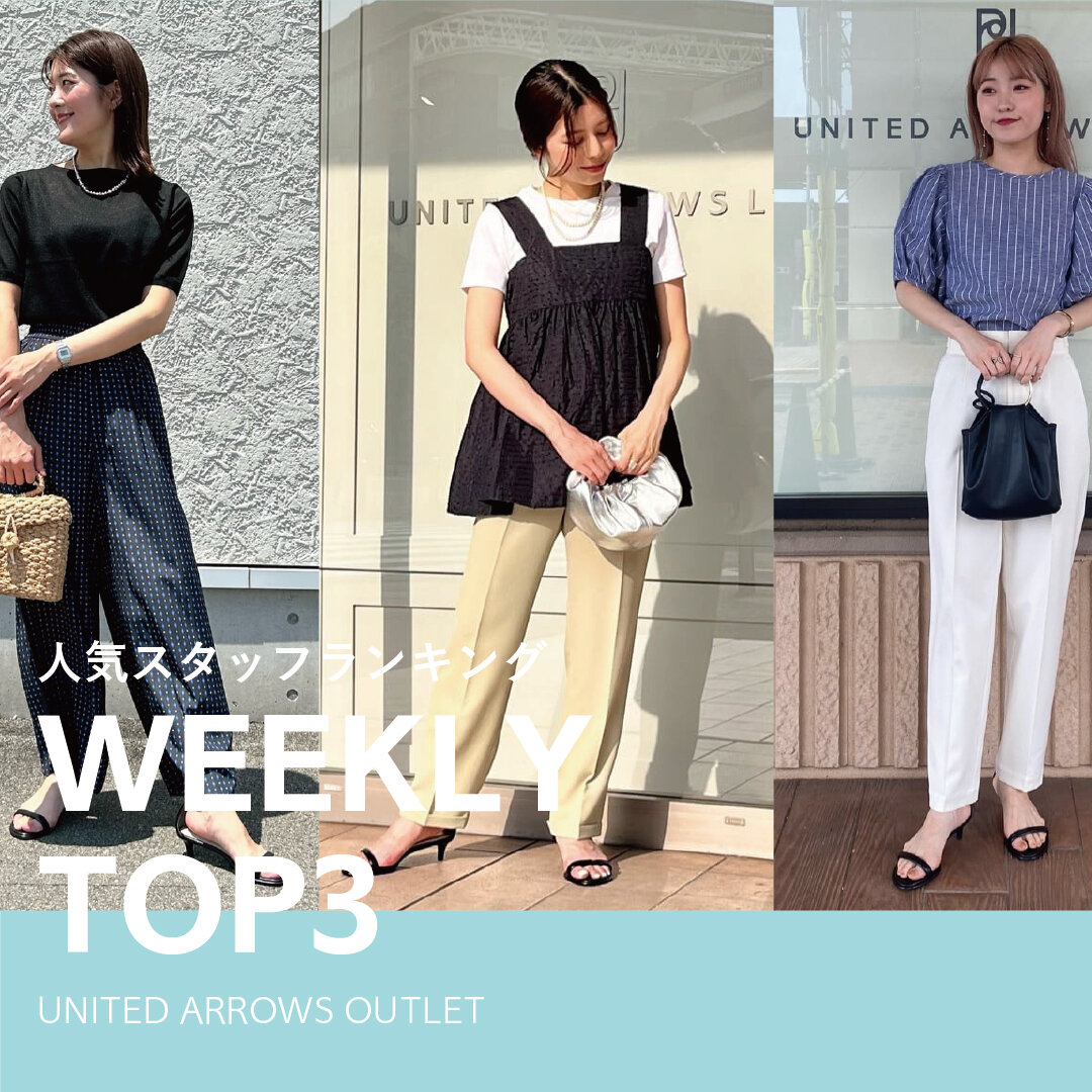 先週の人気スタッフTOP3【STAFF STYLING WOMEN】 - UAコラム／UA COLUMNS | ユナイテッドアローズ公式通販 – UNITED ARROWS ONLINE