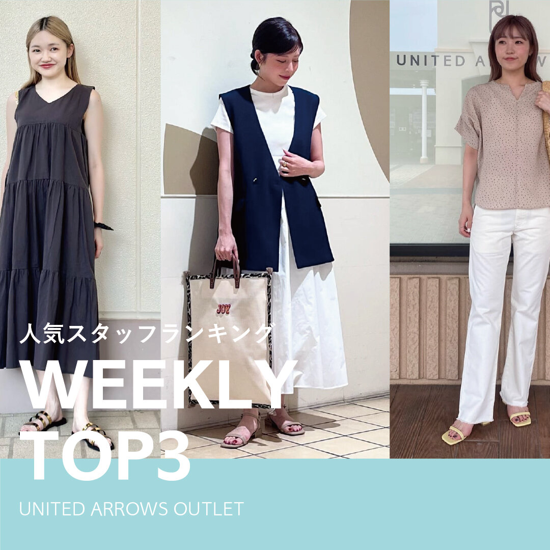 先週の人気スタッフTOP3【STAFF STYLING WOMEN】 - UAコラム／UA COLUMNS | ユナイテッドアローズ公式通販 – UNITED ARROWS ONLINE