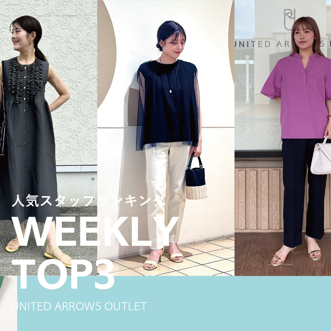 先週の人気スタッフTOP3【STAFF STYLING WOMEN】 - UAコラム／UA COLUMNS | ユナイテッドアローズ公式通販 – UNITED ARROWS ONLINE
