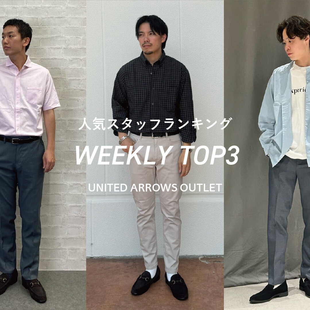 先週の人気スタッフTOP3【STAFF STYLING MEN】 - UAコラム／UA COLUMNS | ユナイテッドアローズ公式通販 – UNITED ARROWS ONLINE