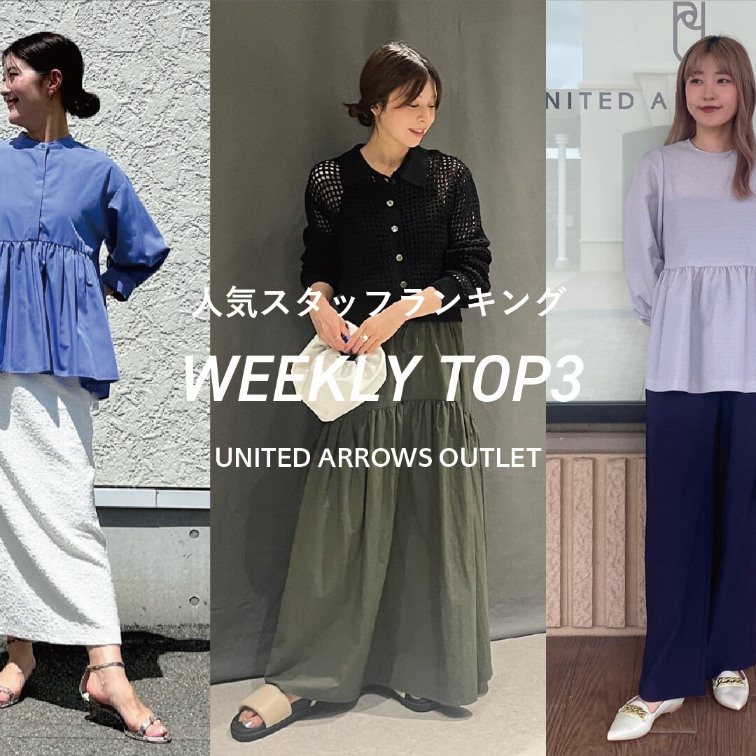 先週の人気スタッフTOP3【STAFF STYLING WOMEN】 - UAコラム／UA COLUMNS | ユナイテッドアローズ公式通販 – UNITED ARROWS ONLINE