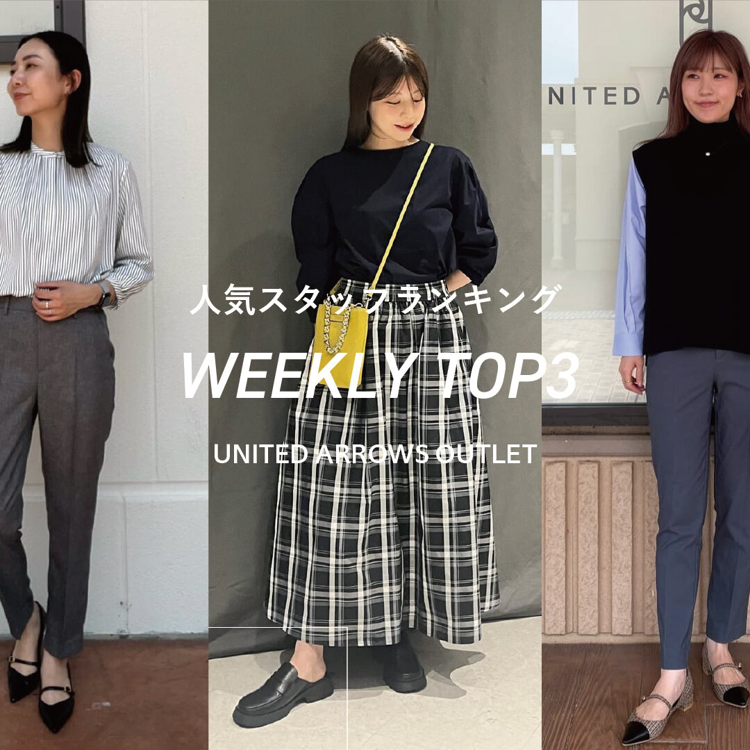 先週の人気スタッフTOP3【STAFF STYLING WOMEN】 - UAコラム／UA COLUMNS | ユナイテッドアローズ公式通販 – UNITED ARROWS ONLINE