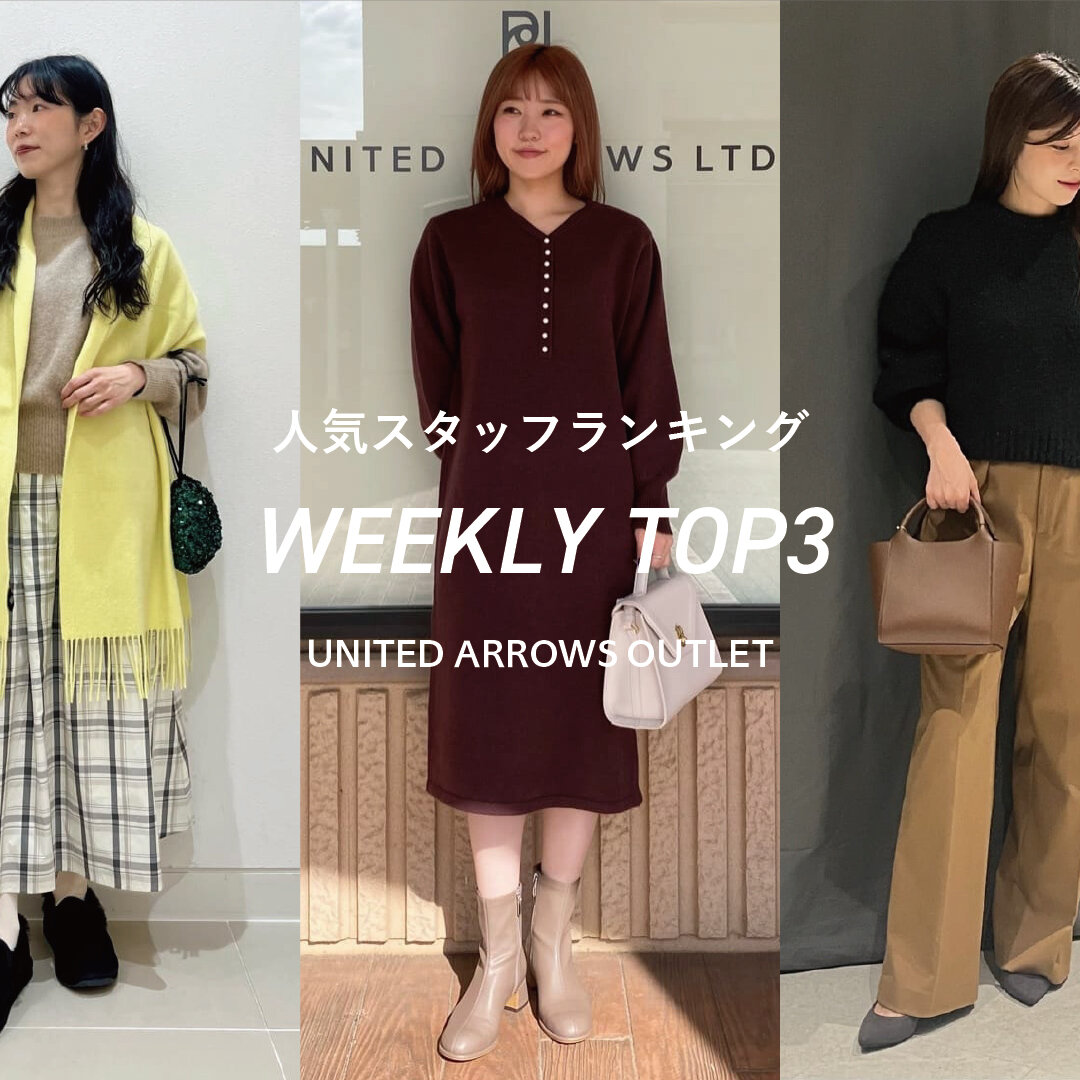 先週の人気スタッフTOP3【STAFF STYLING WOMEN】 - UAコラム／UA COLUMNS | ユナイテッドアローズ公式通販 – UNITED ARROWS ONLINE