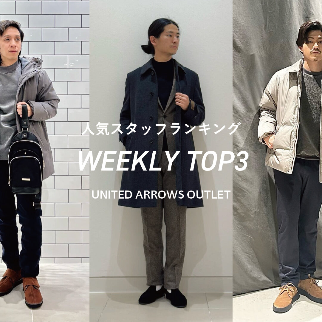 先週の人気スタッフTOP3【STAFF STYLING MEN】 - UAコラム／UA COLUMNS | ユナイテッドアローズ公式通販 – UNITED ARROWS ONLINE