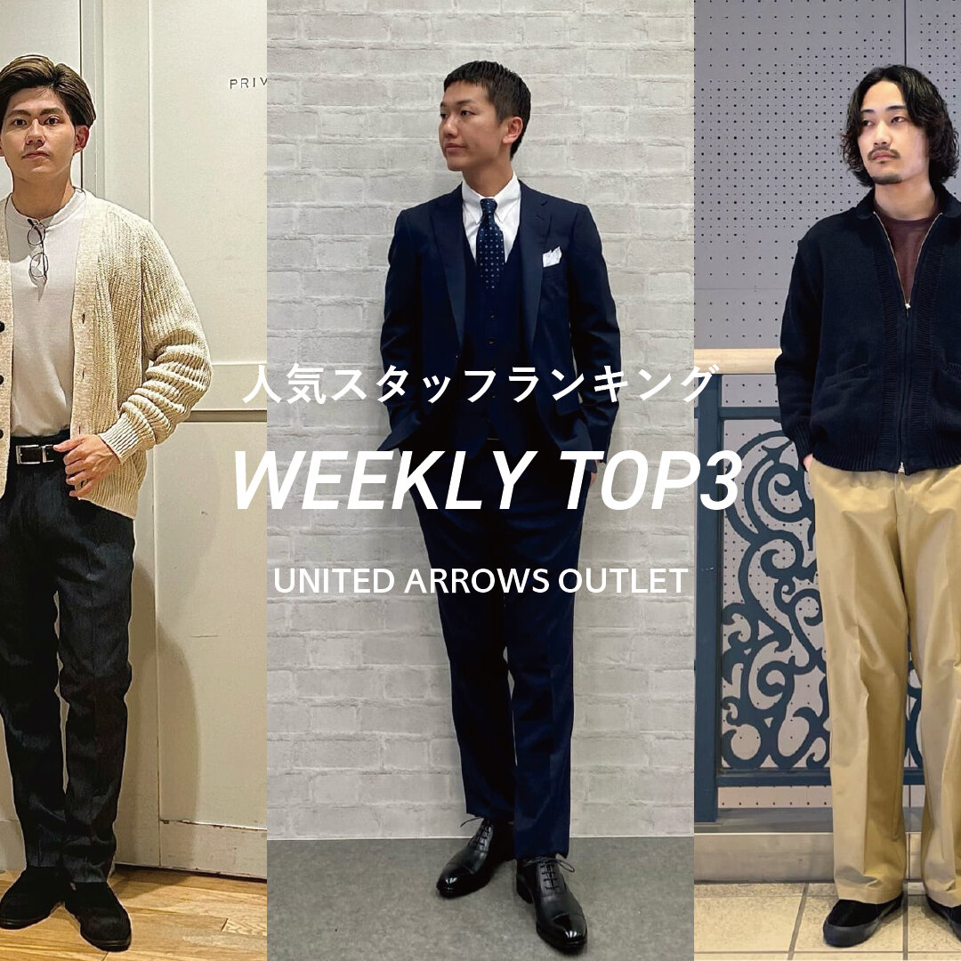 先週の人気スタッフTOP3【STAFF STYLING MEN】 - UAコラム／UA COLUMNS | ユナイテッドアローズ公式通販 – UNITED ARROWS ONLINE