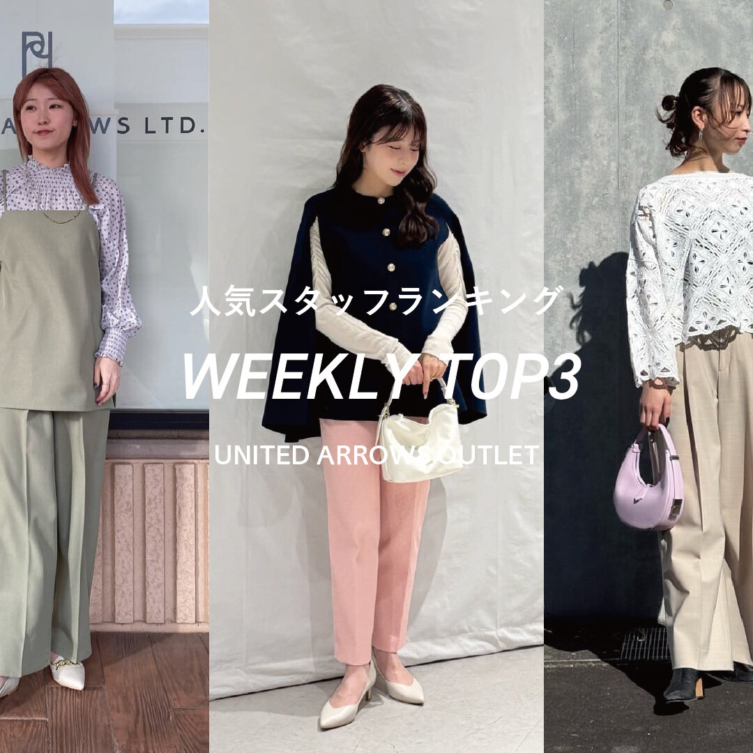 先週の人気スタッフTOP3【STAFF STYLING WOMEN】 - UAコラム／UA COLUMNS | ユナイテッドアローズ公式通販 – UNITED ARROWS ONLINE