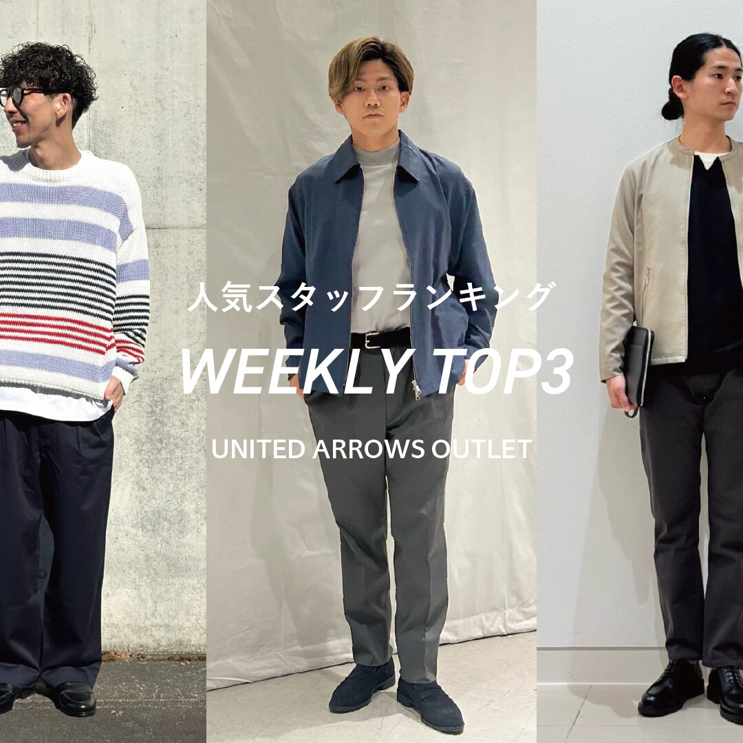 先週の人気スタッフTOP3【STAFF STYLING MEN】 - UAコラム／UA COLUMNS | ユナイテッドアローズ公式通販 – UNITED ARROWS ONLINE