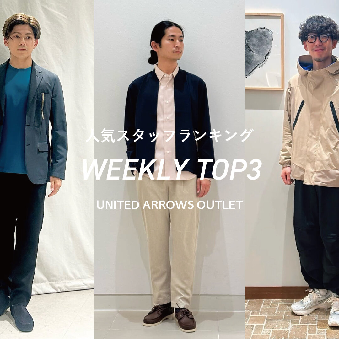 先週の人気スタッフTOP3【STAFF STYLING MEN】 - UAコラム／UA COLUMNS | ユナイテッドアローズ公式通販 – UNITED ARROWS ONLINE