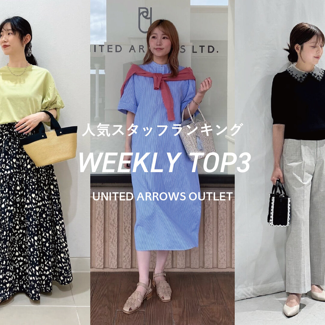 先週の人気スタッフTOP3【STAFF STYLING WOMEN】 - UAコラム／UA COLUMNS | ユナイテッドアローズ公式通販 – UNITED ARROWS ONLINE