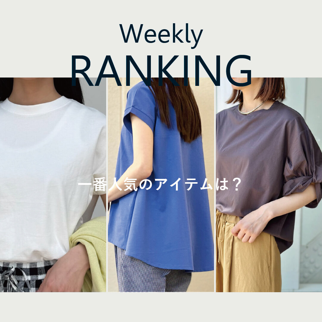 WEEKLY RANKING 5/12-5/18 - UAコラム／UA COLUMNS | ユナイテッドアローズ公式通販 – UNITED ARROWS ONLINE