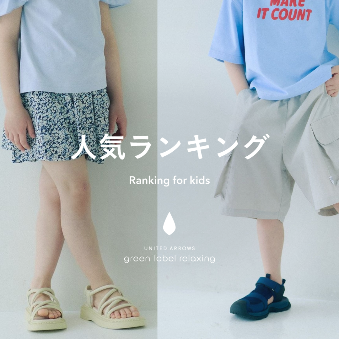 【KIDS】ボトムス「人気ランキングTOP5」｜ブログ｜ユナイテッドアローズ公式通販 – UNITED ARROWS ONLINE