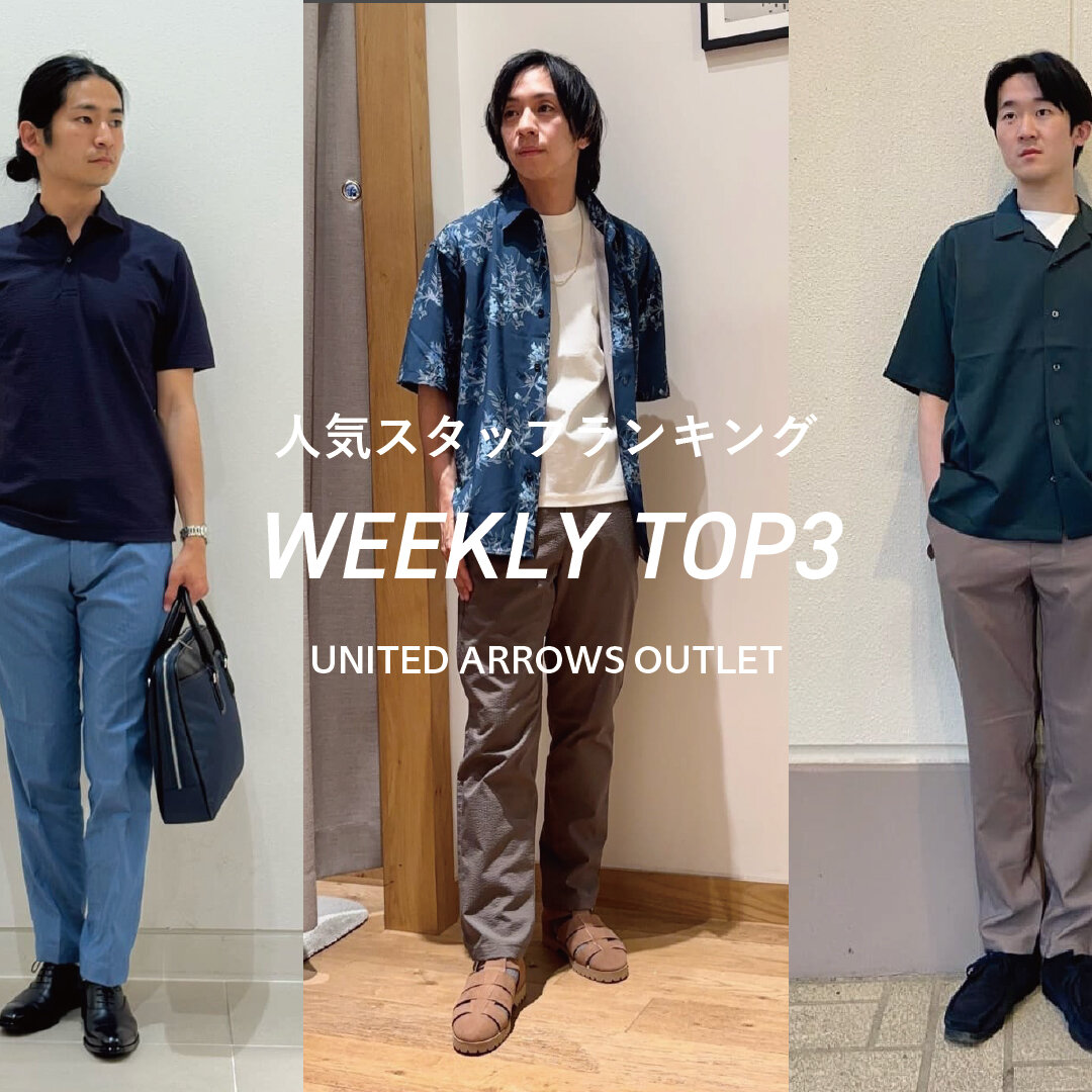 先週の人気スタッフTOP3【STAFF STYLING MEN】 - UAコラム／UA COLUMNS | ユナイテッドアローズ公式通販 – UNITED ARROWS ONLINE