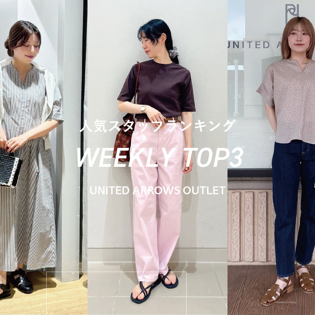 先週の人気スタッフTOP3【STAFF STYLING WOMEN】 - UAコラム／UA COLUMNS | ユナイテッドアローズ公式通販 – UNITED ARROWS ONLINE