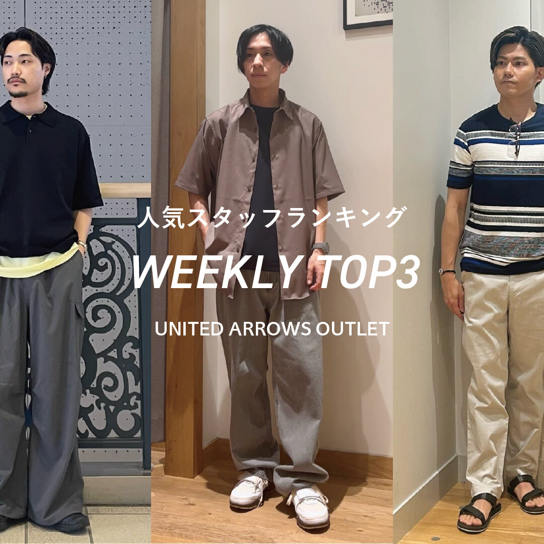 先週の人気スタッフTOP3【STAFF STYLING MEN】 - UAコラム／UA COLUMNS | ユナイテッドアローズ公式通販 – UNITED ARROWS ONLINE