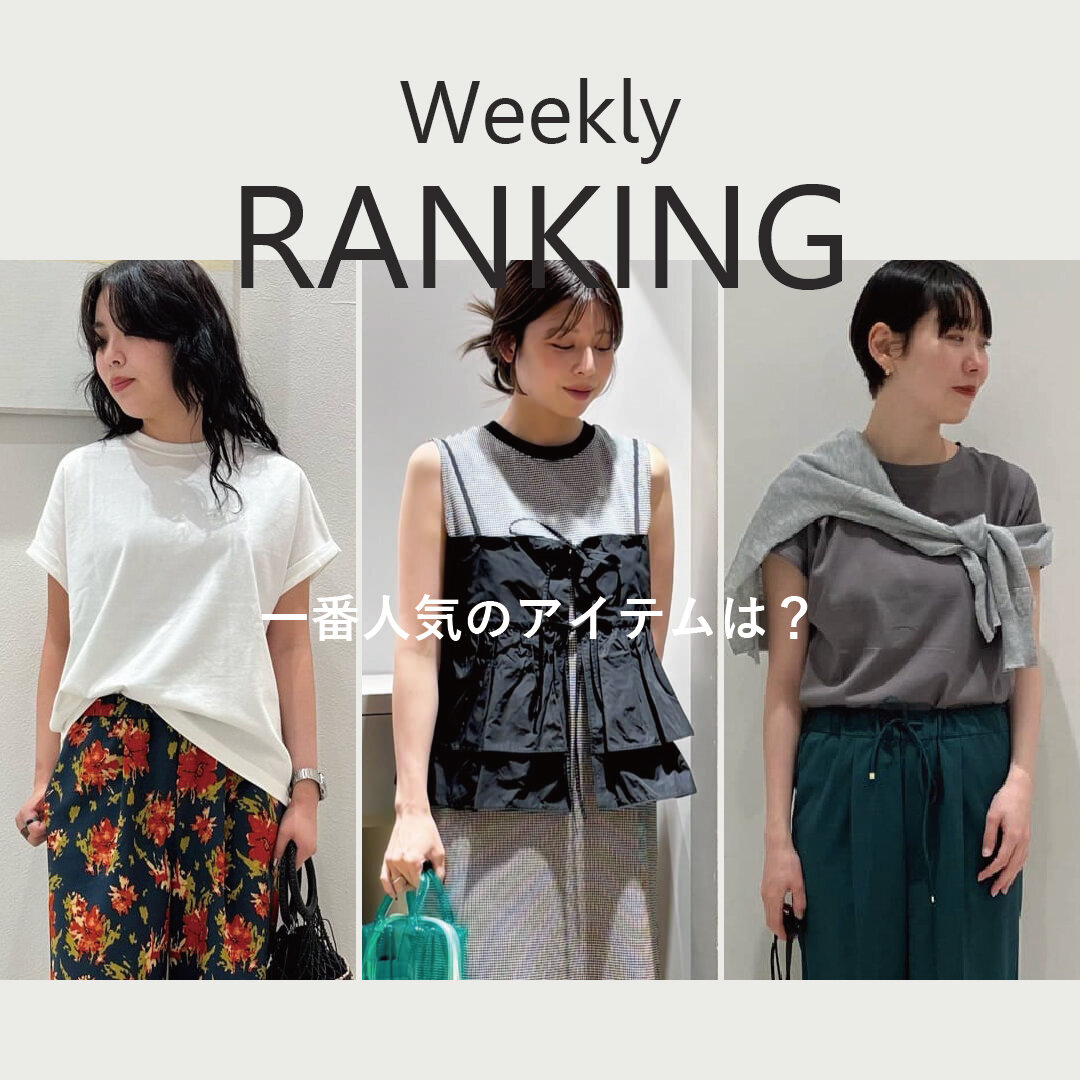 WEEKLY RANKING 6/30-7/6 - UAコラム／UA COLUMNS | ユナイテッドアローズ公式通販 – UNITED ARROWS ONLINE
