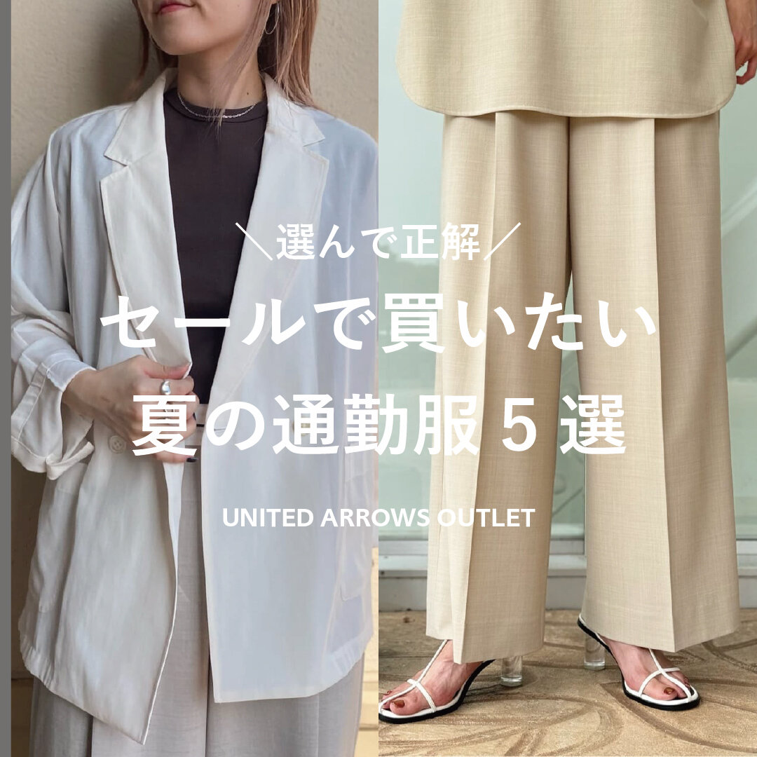 選んで正解！セールで買いたい夏の通勤服5選 - UAコラム／UA COLUMNS | ユナイテッドアローズ公式通販 – UNITED ARROWS ONLINE