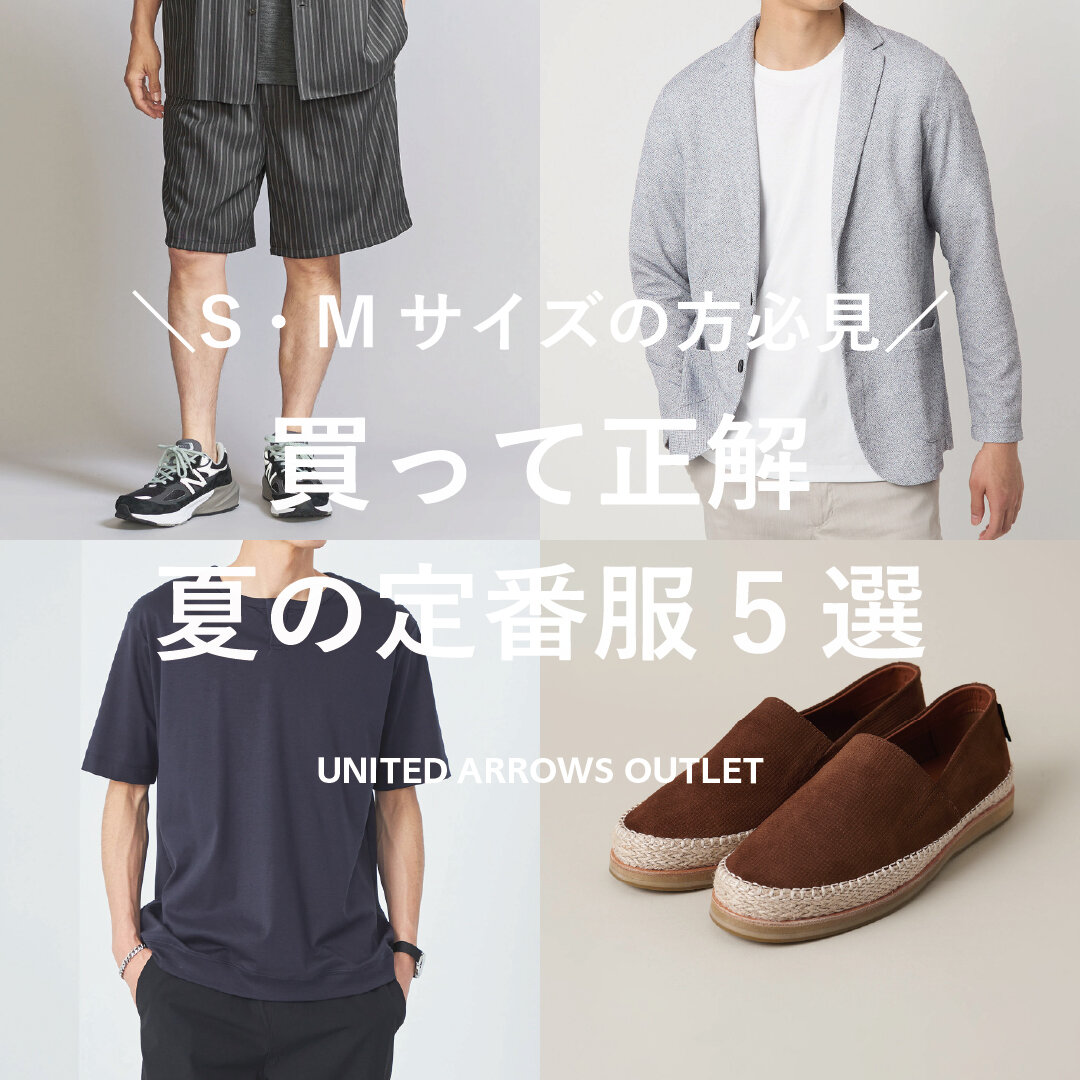 S・Mサイズの方必見！買って正解 夏の定番服5選 - UAコラム／UA COLUMNS | ユナイテッドアローズ公式通販 – UNITED ARROWS ONLINE