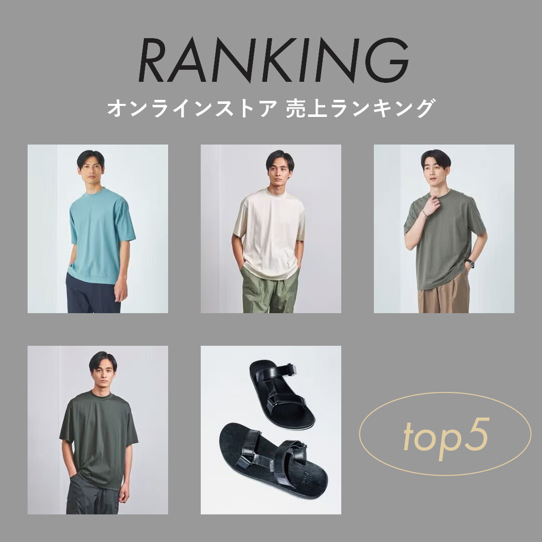 オンラインストア 人気ランキング【7/22更新】 - UAコラム／UA COLUMNS | ユナイテッドアローズ公式通販 – UNITED ARROWS ONLINE