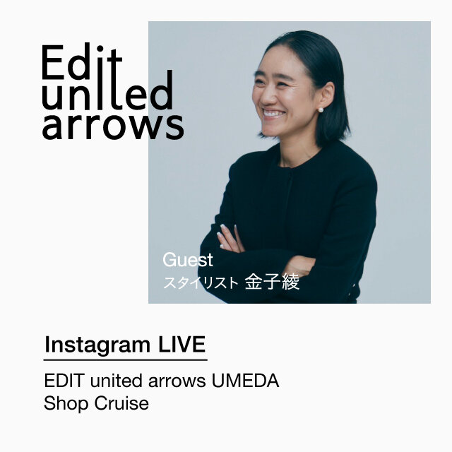 9月12日(金)21:30～配信【インスタライブ】 - UAコラム／UA COLUMNS | ユナイテッドアローズ公式通販 – UNITED ARROWS ONLINE
