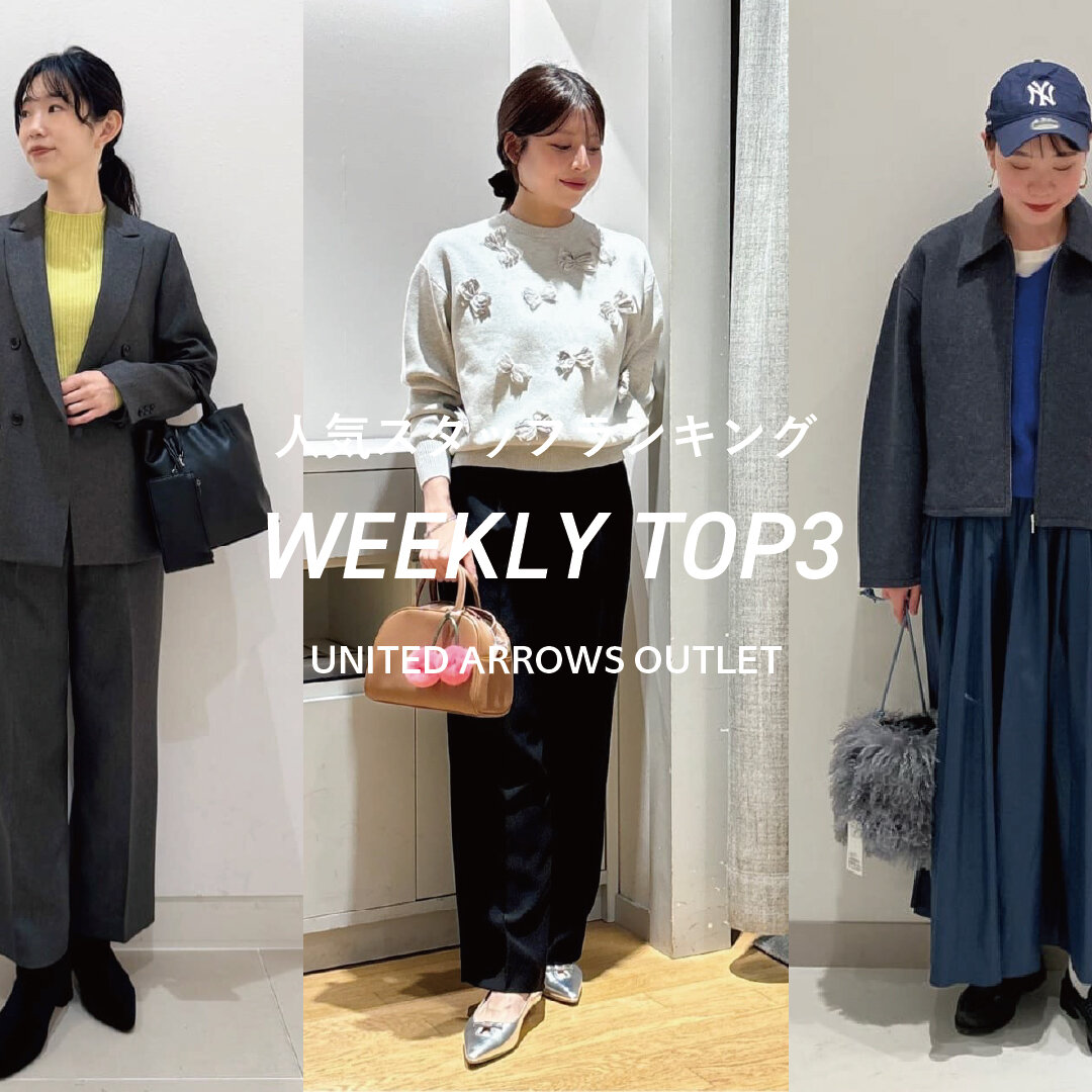 先週の人気スタッフTOP3【STAFF STYLING WOMEN】 - UAコラム／UA COLUMNS | ユナイテッドアローズ公式通販 – UNITED ARROWS ONLINE